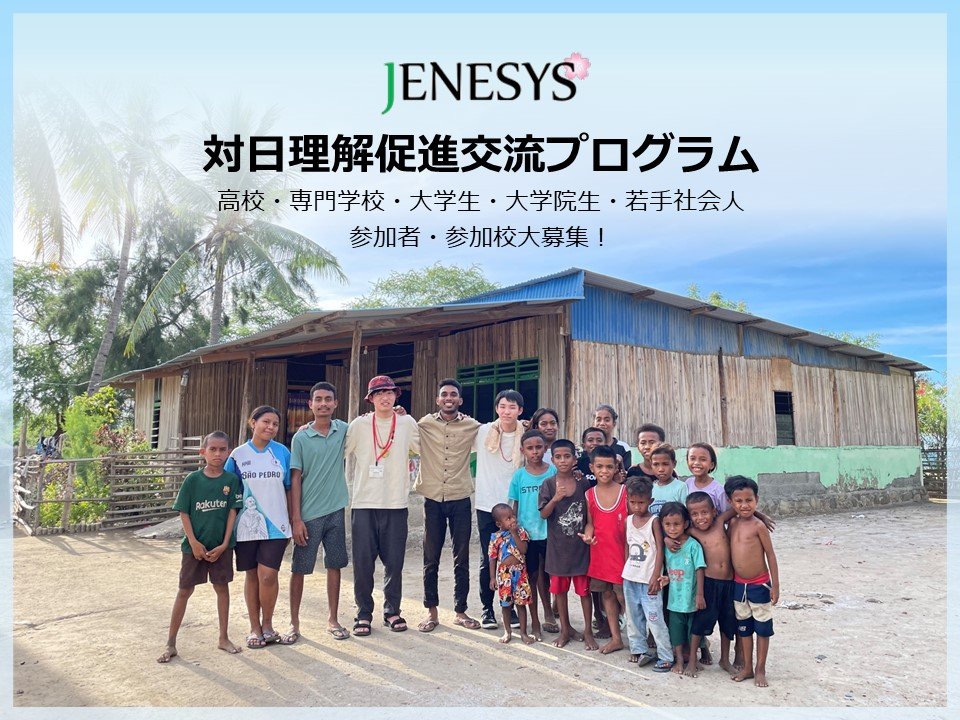 JENESYS2024（対象国：ASEAN諸国及び東ティモール） 派遣プログラムへの日本人参加者・参加校募集のご案内 | News ...